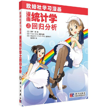 漫画统计学之回归分析 科学出版社