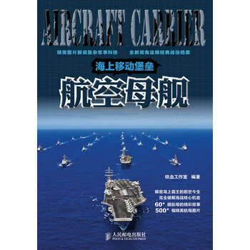 海上移动堡垒 航空母舰