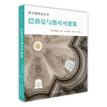 巴洛克与洛可可建筑艺术  图书