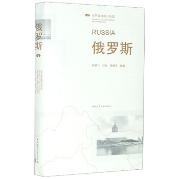 俄罗斯(世界建筑旅行地图)