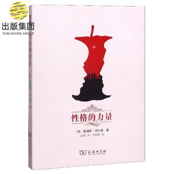 性格的力量