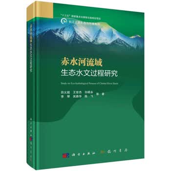 赤水河流域生态水文过程研究