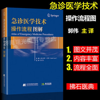 正版 急诊医学技术操作流程图解 拉萨.甘蒂(Latha Ganti) 郭伟主译 辽宁科学技术出版社
