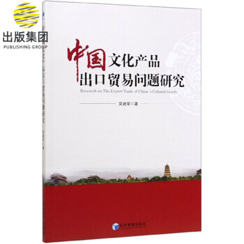 中国文化产品出口贸易问题研究