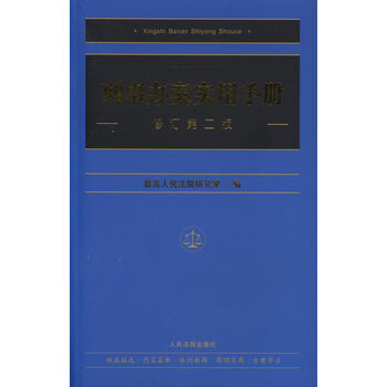 刑事办案实用手册