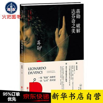 蒋勋破解达芬奇之美/蒋勋艺术美学