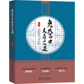 鬼谷子大商之道 兰彦岭  书籍