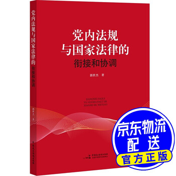 党内法规与国家法律的衔接和协调