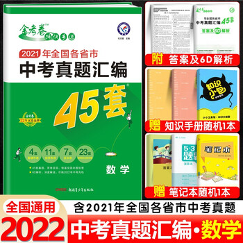 2022版金考卷45套中考语文2021年全国各省市中考真题模拟试卷汇编语文初三初中中考总复习天星教育 数学