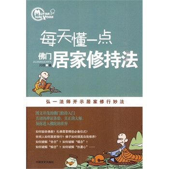 每天懂一点佛门居家修持法