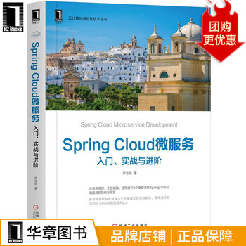 [包邮特价]Spring Cloud微服务:入门、实战与进阶 计算机与互232487