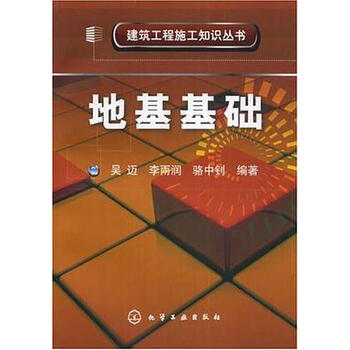 建筑工程施工知识丛书 9787122031327