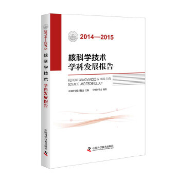 核科学技术学科发展报告(2014—2015)