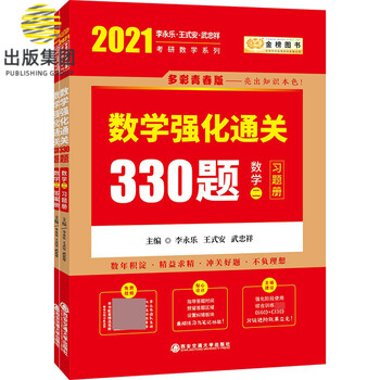2021考研数学李永乐数学强化通关330题·数学二