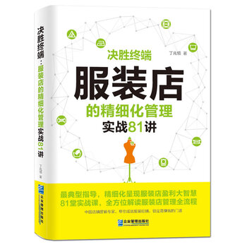 决胜终端:服装店的精细化管理实战81讲