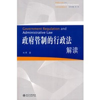 公法与管制丛书—管制的行政法解读