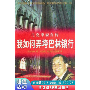 我是如何弄垮巴林银行