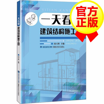 一天看懂建筑结构施工图 建筑工程制图与识图入门书 建筑图纸绘制识图教程 建筑设计自学书籍