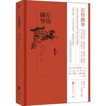左传撷华