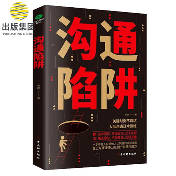 沟通陷阱