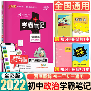 【科目自选】2022新学霸笔记初中全套语文数学英语物理化学生物地理历史道德与法治制七八九年级学霸笔记 道德与法制