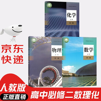 【套装三本】2022新版人教版高中必修二人教版数学物理化学书第二册人民教育出版社高一下册必修2数理化课本