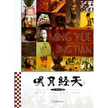 明月经天/图说历史丰碑