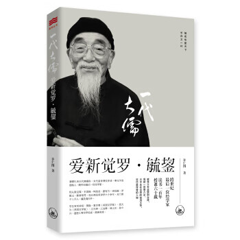一代大儒爱新觉罗·毓鋆 【正版书】