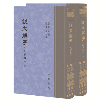 说文解字（大字本）（全二册·精装）