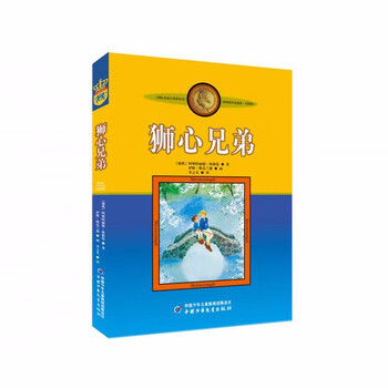 世界儿童文学大师林格伦作品选集·美绘版：狮心兄弟