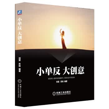 小单反大创意 刘雯,苏旭 著 9787111415732 机械工业出版社
