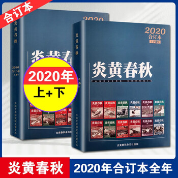 现货包邮 自选炎黄春秋合订本上下册2020年/2019年/2018年 历史纪实期刊杂志1-12月合订 炎黄春秋合订本2020年上下册杂志