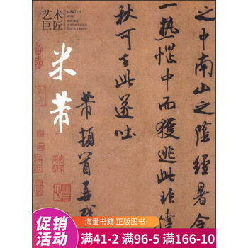 艺术巨匠·米芾