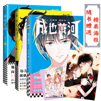 全3册  成也萧河+朝花惜时漫画1+2 漫画书搞笑左小翎壳小杀快看漫画周边朝花惜时漫画新作 电竞都市
