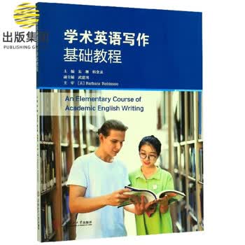学术英语写作基础教程