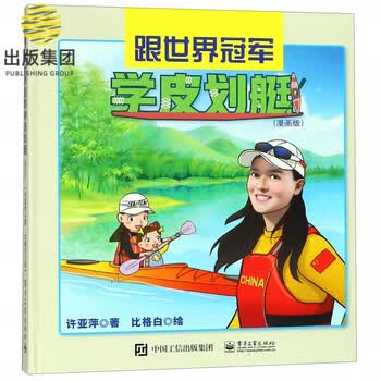 跟世界冠军学皮划艇(漫画版)(精)