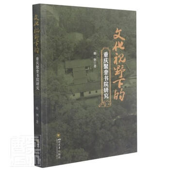 文化视野下的重庆聚奎书院研究杨钊四川大学出版社有限责任公司9787569040807 社会科学书籍