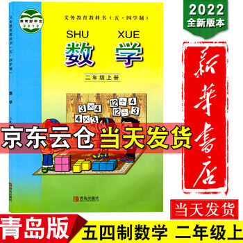 新华书店2022新版54制二年级上数学课本上册数学书课本2年级二年级上册青岛版数学小学教材教科书