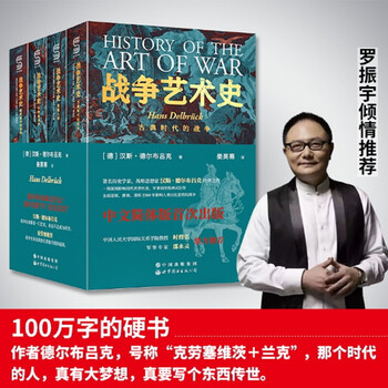 战争艺术史（全4册）:破解2300年世界历史演变秘密的里程碑式巨作，看懂现代世界格局绕不开的重磅经典