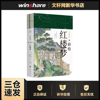 尘世梦影 彩绘红楼梦 全套2册