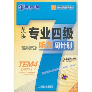 英语专业四级听力周计划