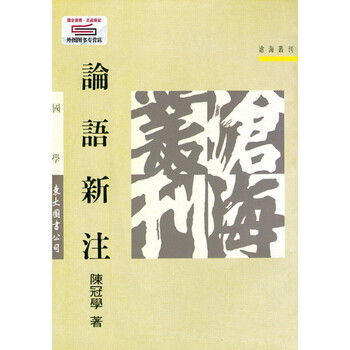 现货【外图台版】论语新注(平) / 陈冠学 东大