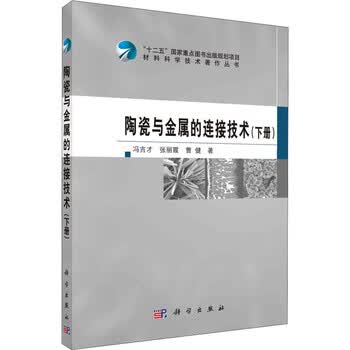 陶瓷与金属的连接技术(下册)