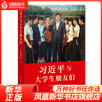 习近平与大学生朋友们 新时代党的青年工作和大学生思想政治教育工作的参考党政读物