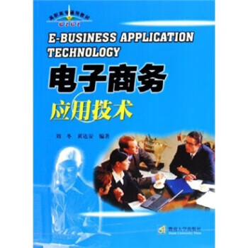 电子商务应用技术