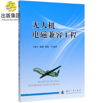 无人机电磁兼容工程