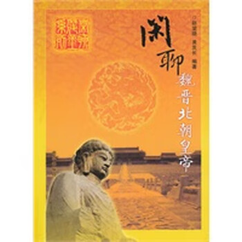 闲聊魏晋北朝皇帝