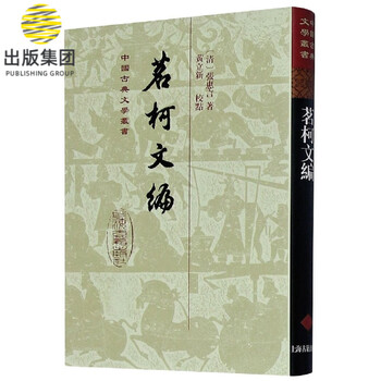 茗柯文编(精)/中国古典文学丛书