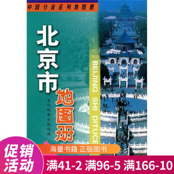 北京市地图册