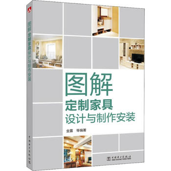 图解定制家具设计与制作安装